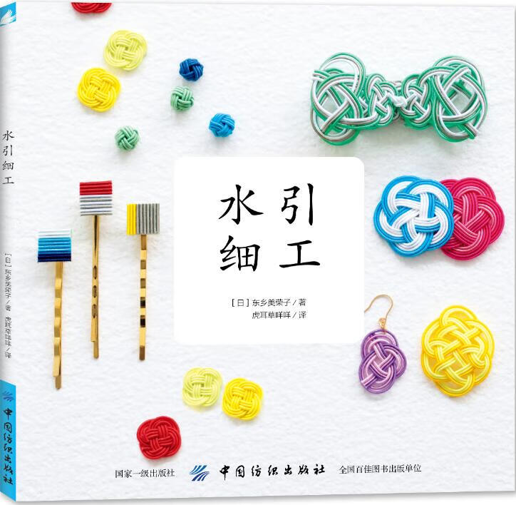水引细工 娱乐 休闲 书籍