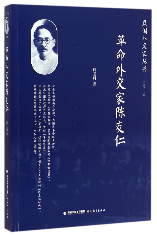 革命外交家陈友仁/民国外交家丛书