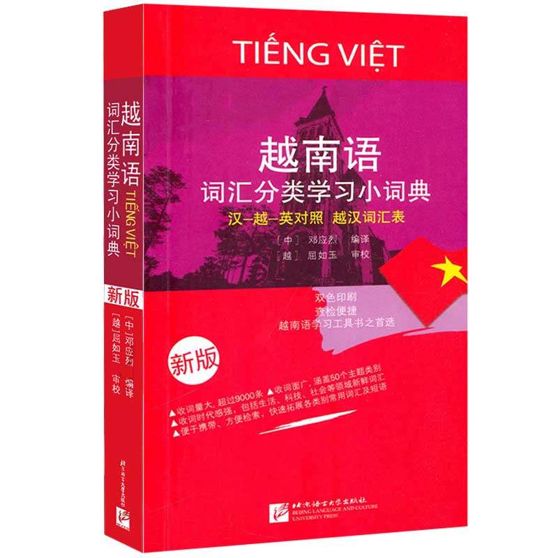越南语词汇分类学习小词典 新版 邓应烈 汉越英对照 越汉词汇表 越南语学习工具书 越南语词典