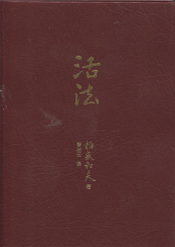 活法 稻盛和夫, 曹岫云