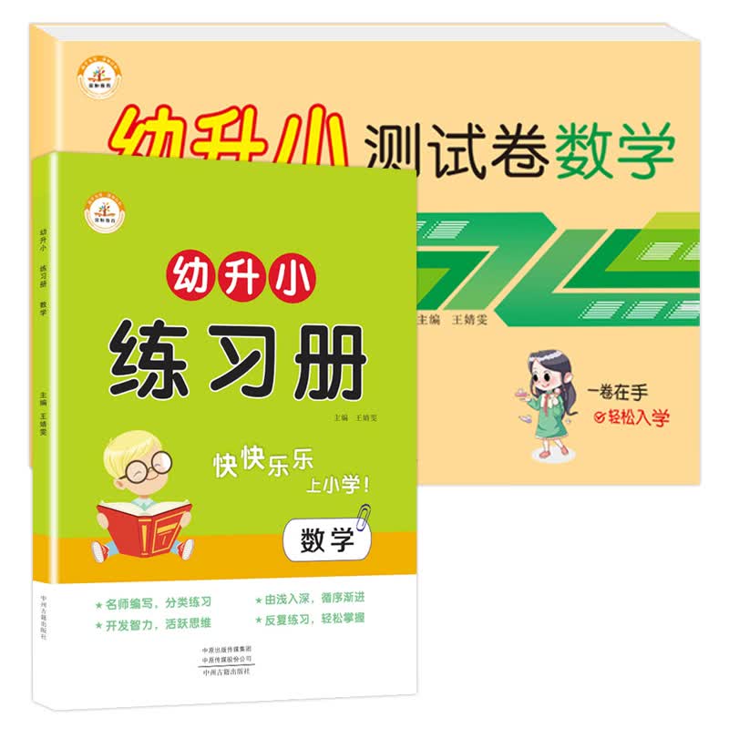 幼小衔接练习册+测试卷语文数学全套4本幼儿园大班专项综合练习 数学【练习册+测试卷】2本