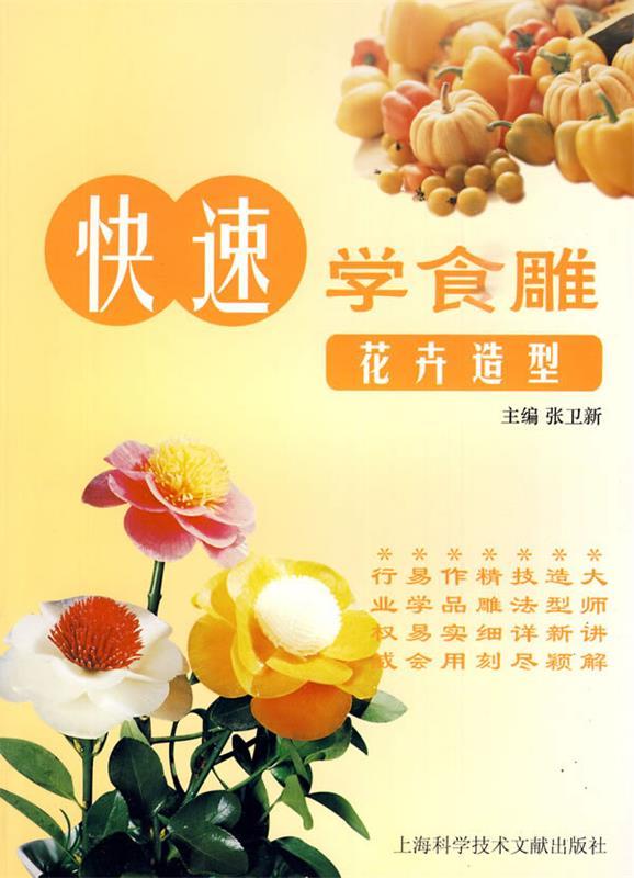 快速学食雕:花卉造型 张卫新 主编