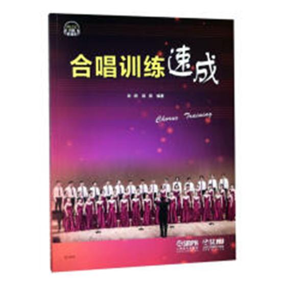 合唱训练速成 音乐 徐皓，蒋薇编著 上海音乐出版社 9787552315868
