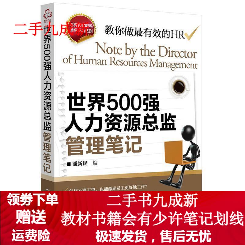 世界500强人力资源总监管理笔记 潘新民 9787122114297 化学工业出版社