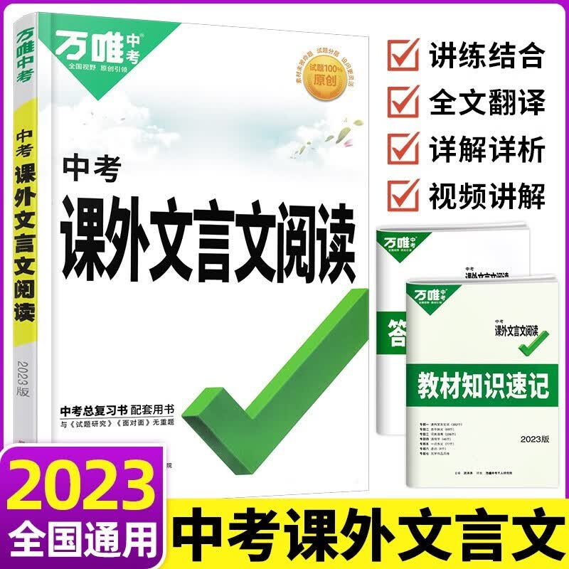 2023新版初中课外文言文阅读训练万唯中考文言文阅读理解全国初一二三七八九年级古诗文语文专项训练试题