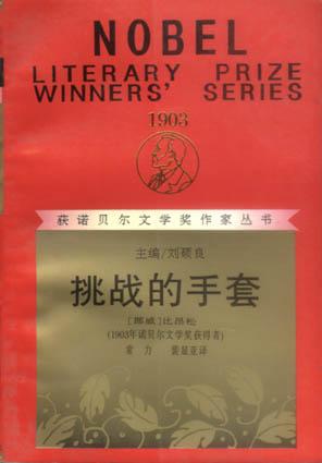 挑战的手套9787540717520