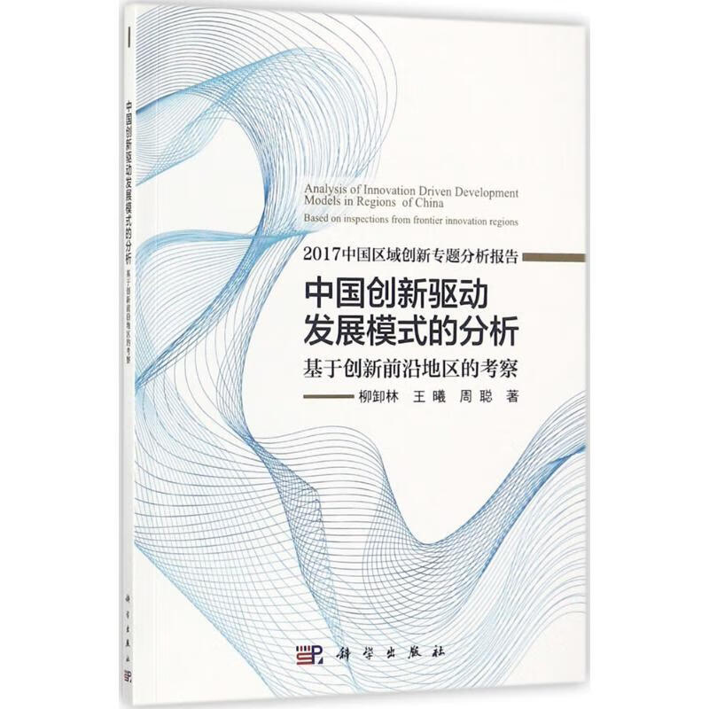 中国创新驱动发展模式的分析