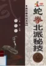 蛇拳北派秘技/象形拳实战系列