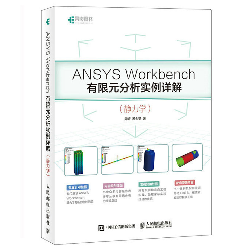 ANSYS Workbench有限元分析实例详解 静力学 ANSYS Work实际操作和工程问题解答 程问题解答
