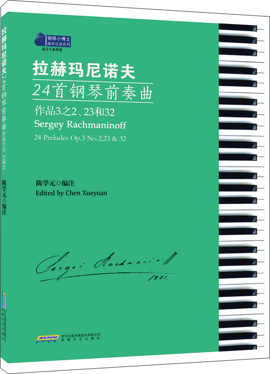 拉赫玛尼诺夫24首钢琴前奏曲：作品3之2、23和32