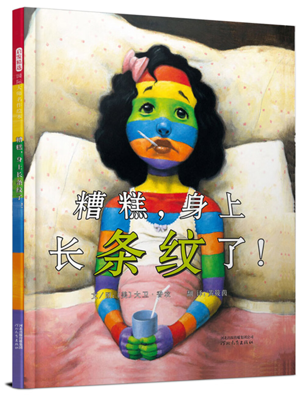 （有新版在售）国际绘本大师大卫·香农：糟糕，身上长条纹了！