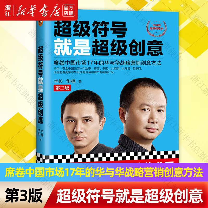 华与华超级符号案例集华与华方法华与华文库之设计的目的 超级符号就是超级创意(席卷中国市场17年的华与华战