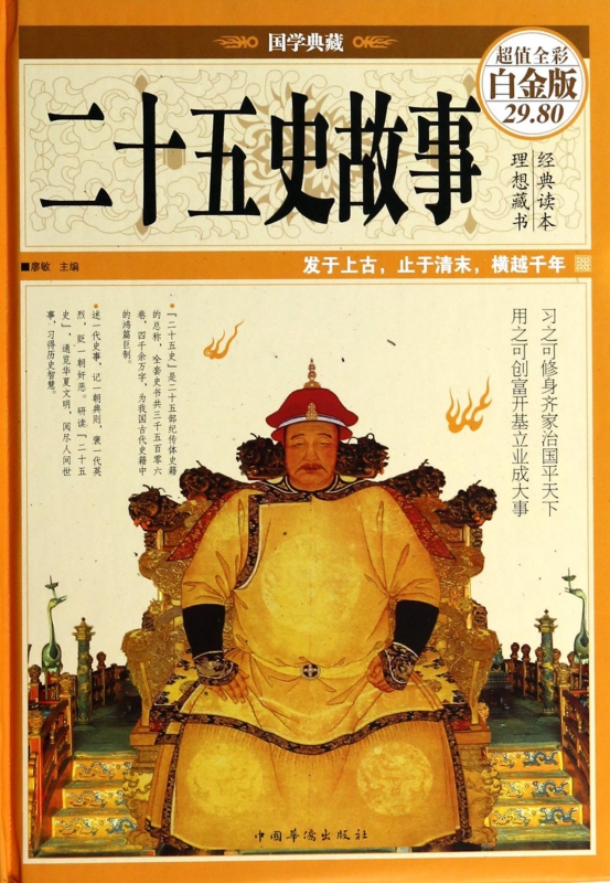 二十五史故事(超值全彩白金版)(精)/国学典藏