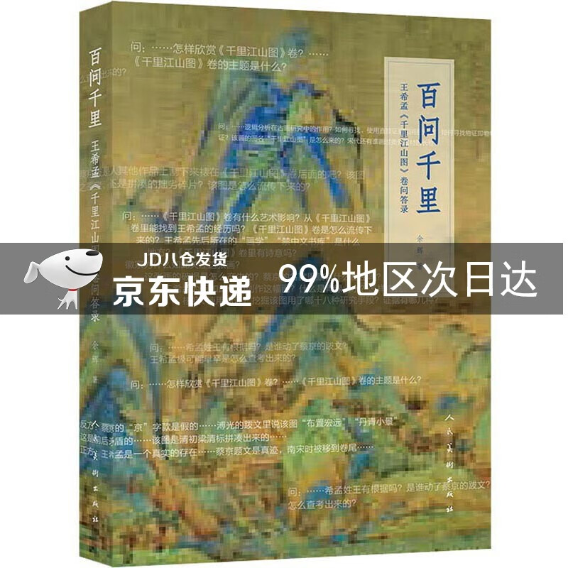 百问千里/王希孟《千里江山图》卷问答录