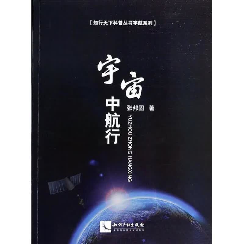 宇宙中航行 张邦固 著【书】