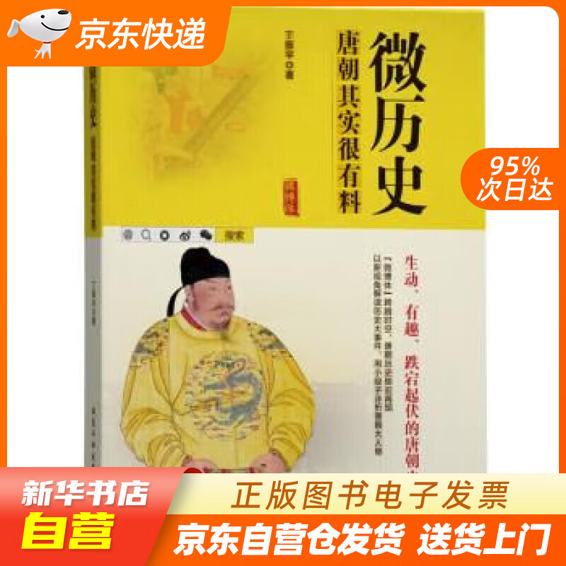微历史—唐朝其实很有料 丁振宇 北京工业大学出版社 籍