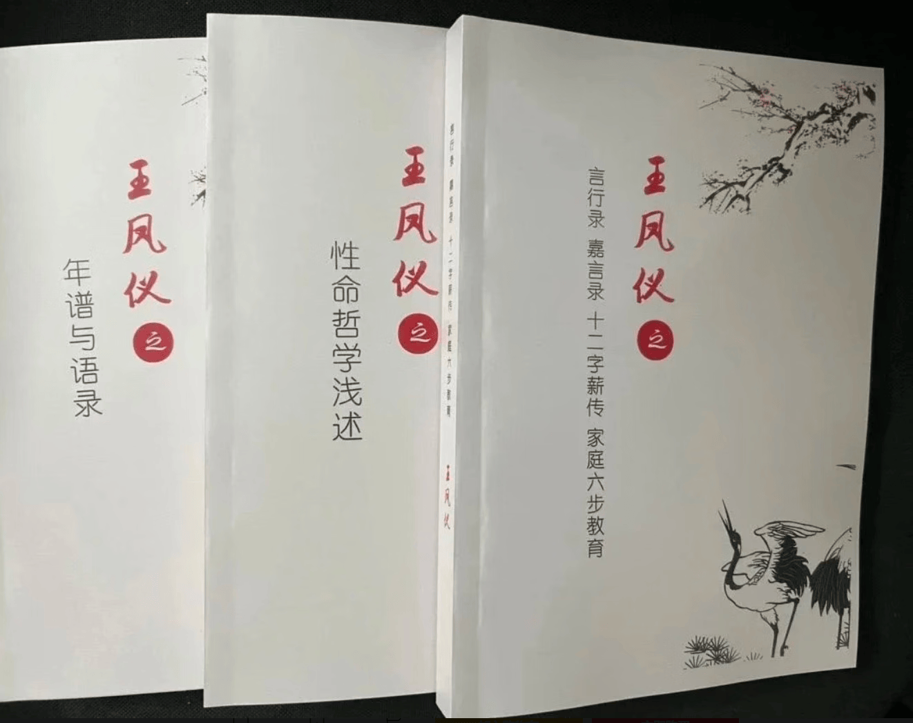 王凤仪绝版收藏品 三本合售 三本合售