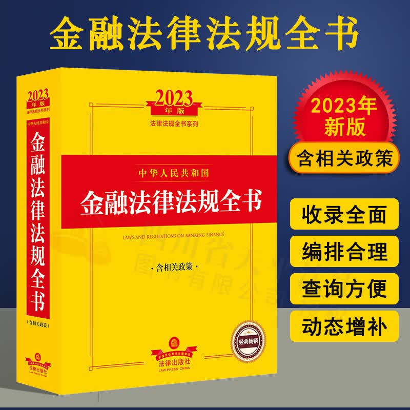 2023年中华人民共和国金融法律法规全书：含相关政策(2023法律法规全书系列，行政监督、银行业综合管理、商业银行、国家政策性银行、非银行金融机构、与金融相关的非金融机构、外汇管理、金融犯罪惩治)