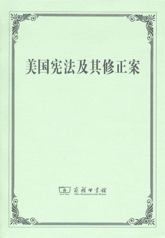 美国宪法及其修正案 朱曾汶 译 商务印书馆 9787100102605