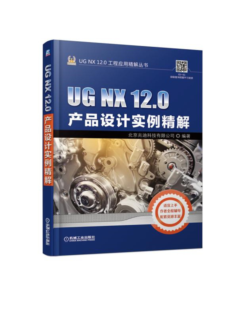 UG NX 12.0产品设计实例精解《现货速发》，