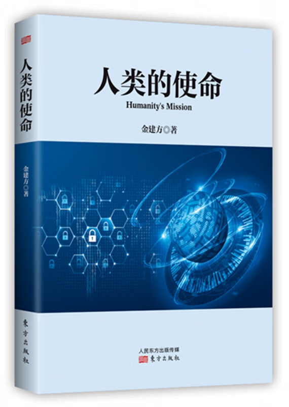 人类的使命