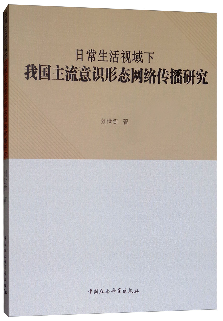 日常生活视域下我国主流意识形态网络传播研究
