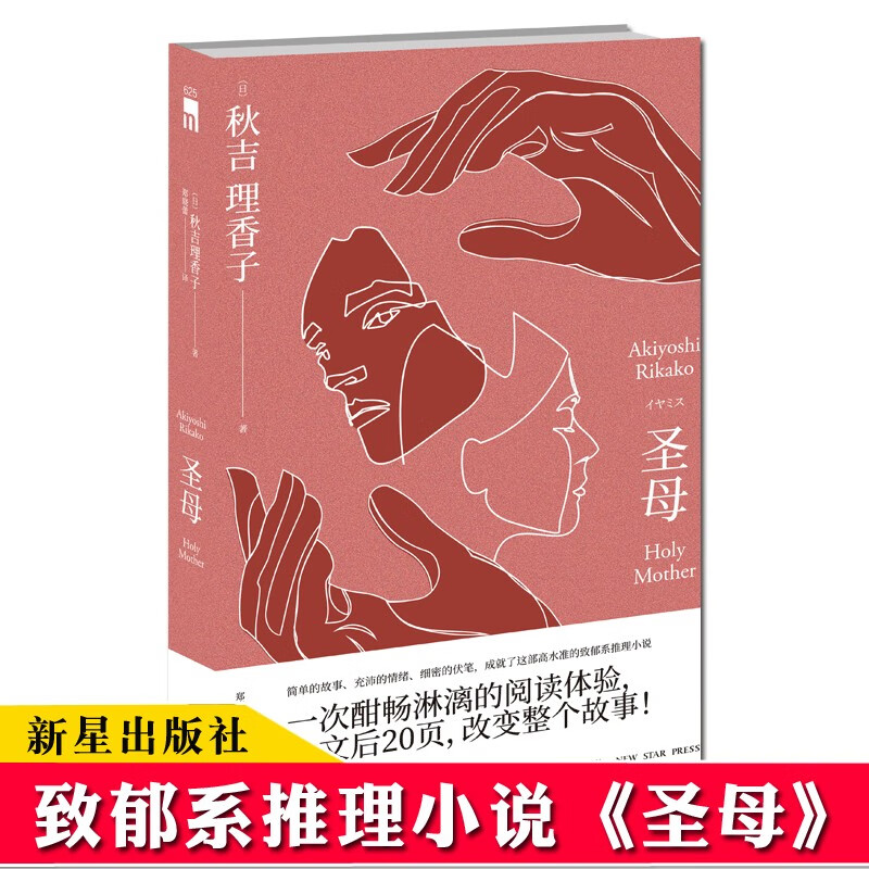 圣母 秋吉理香子 全文后20页改变整个故事 午夜文库致郁系推理小说外国日本文学侦探故事书籍