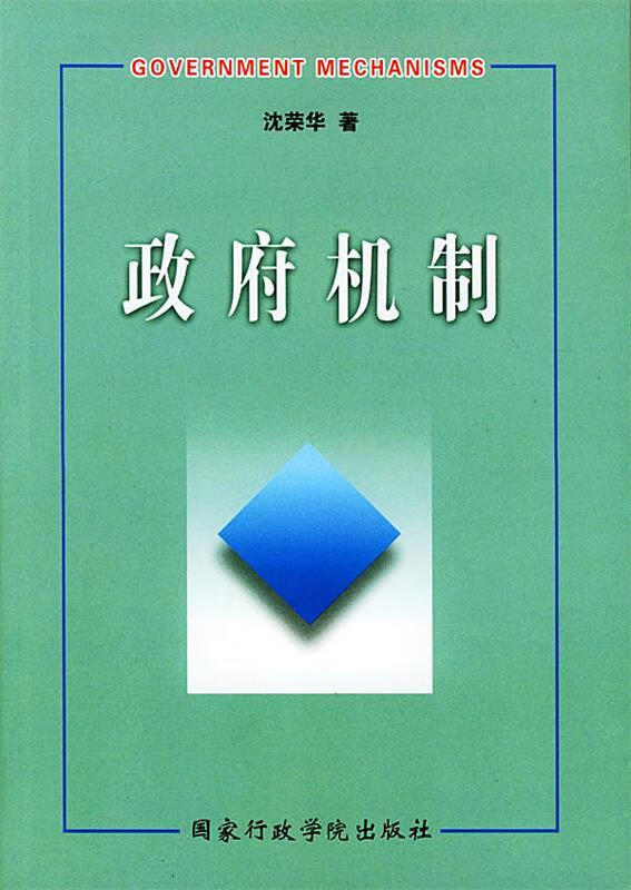 政府机制【好书，下单速发】