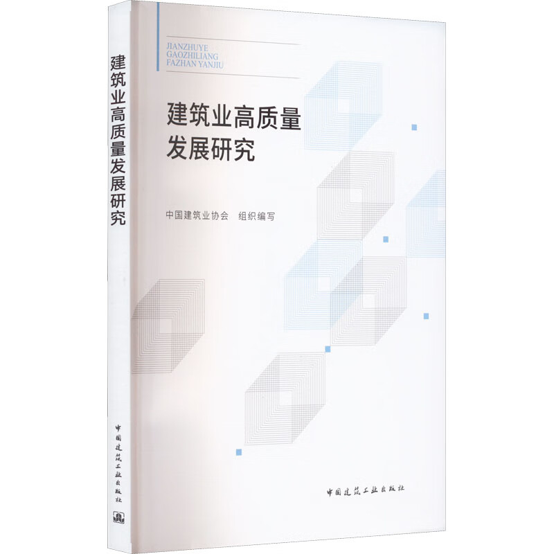 建筑业高质量发展研究 图书