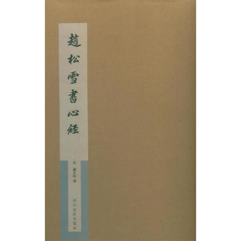 【现货】赵松雪书心经