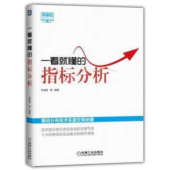 一看就懂的指标分析 刘振清编著 机械工业出版社