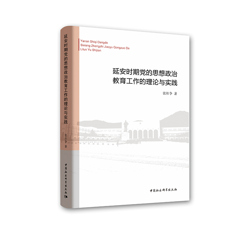 延安时期党的思想政治教育工作的理论与实践