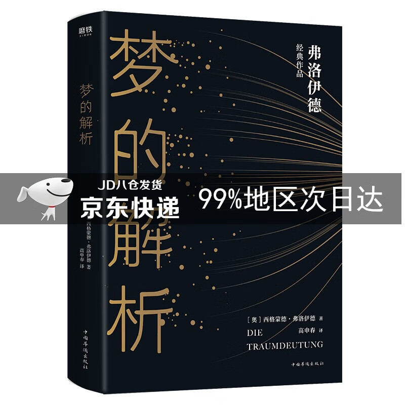 梦的解析 梦的解析