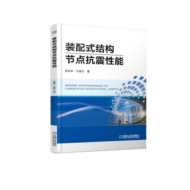 装配式结构节点抗震性能