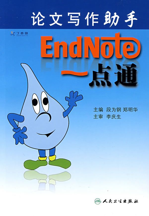 论文写作助手EndNote一点通9787117103893