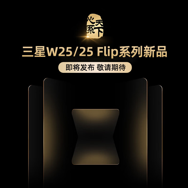 三星 W25 心系天下折叠手机现身电商：可选 512GB / 1TB，有望近期发布 - IT之家