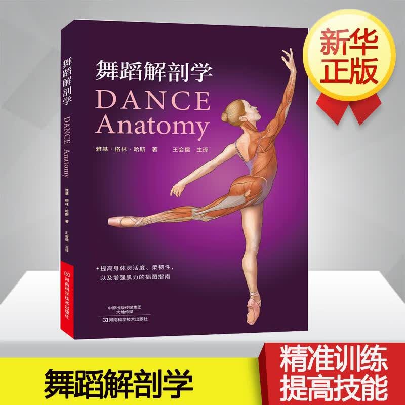 全新 舞蹈解剖学 全新 舞蹈解剖学