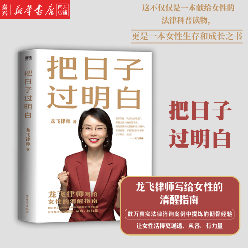 把日子过明白 龙飞律师写给女性的清醒指南 法律科普读物书 女性生存成长之书 磨铁