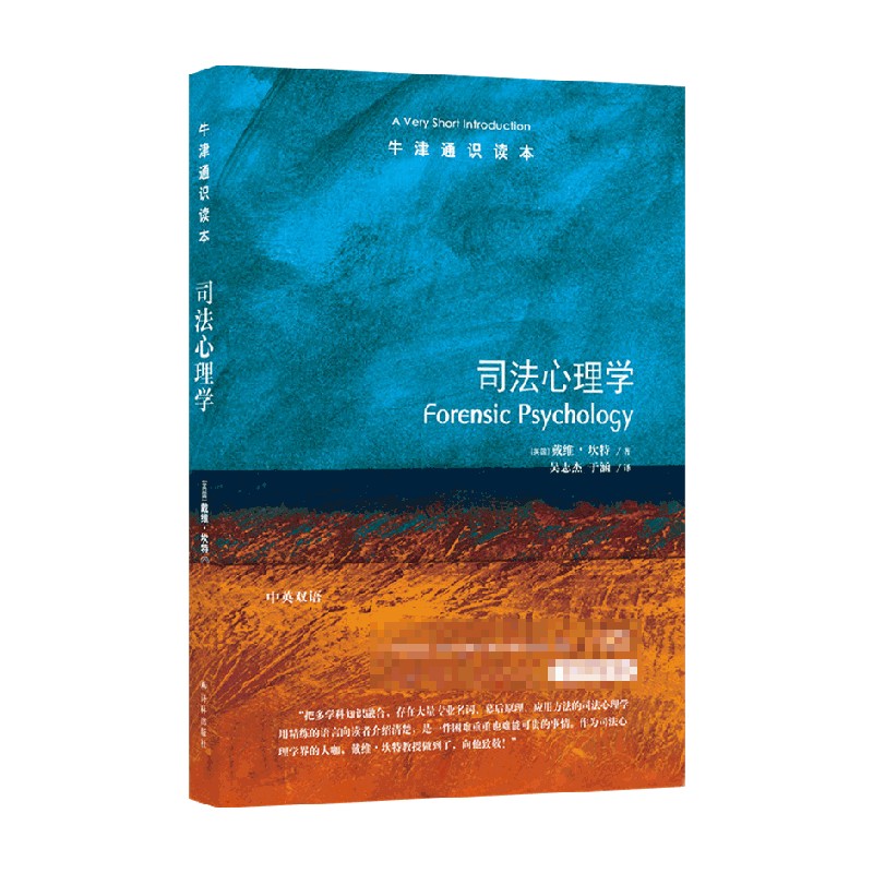 司法心理学 戴维•坎特 著 法律