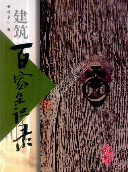 建筑百家系列建筑百家杂识录 杨永生