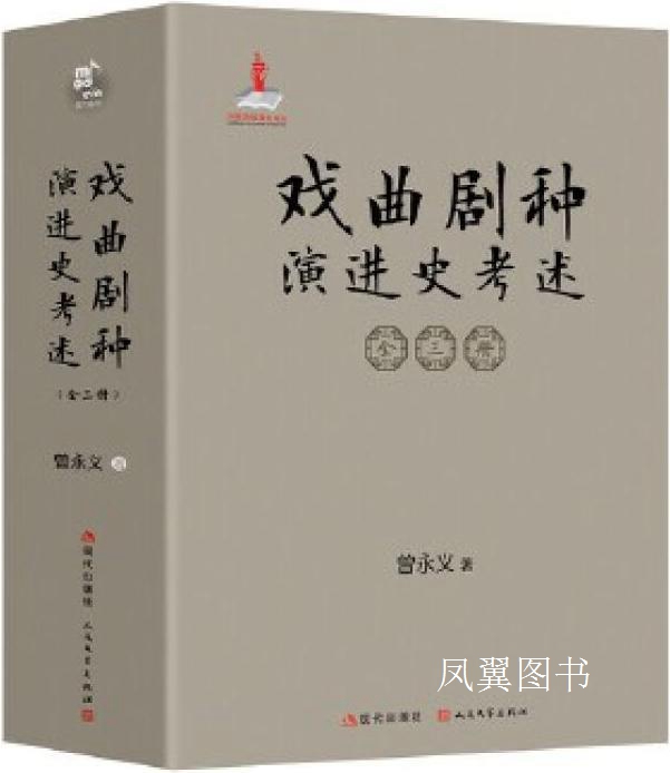 戏曲剧种演进史考述 全三册 曾永义著 现代出版社