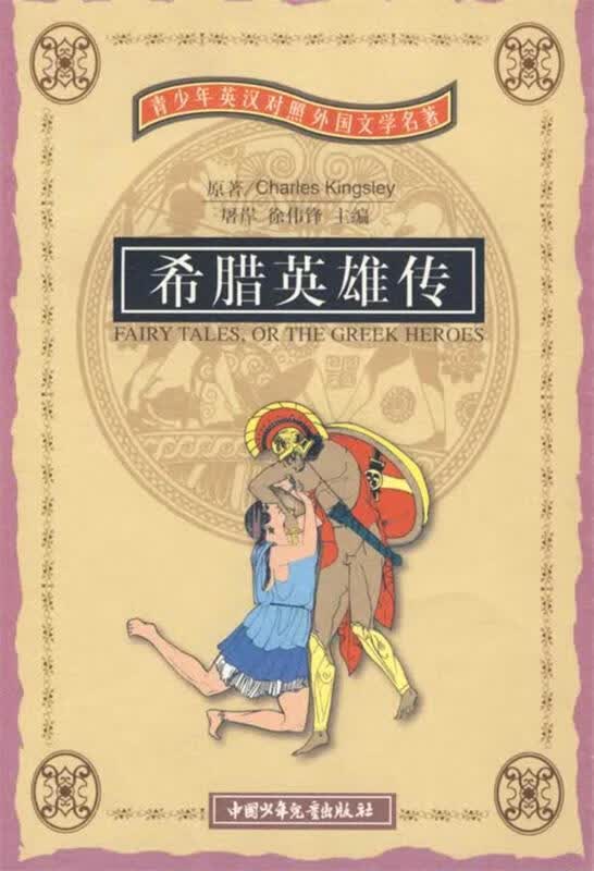 希腊英雄传【特惠】