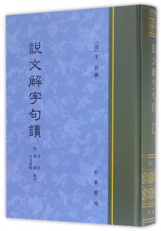 说文解字句读(精)