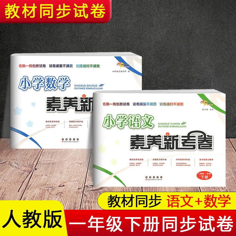 2023新版 小学素养新考卷一年级下册上册语文数学人教版试卷卷小学1年级书同步练习期中期末单元专项训练 语文数学下册