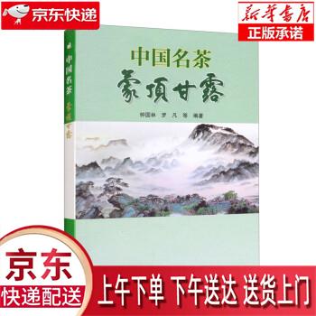 【新华畅销图书】中国名茶 蒙顶甘露 钟国林,罗凡 中国农业科学技术出版社