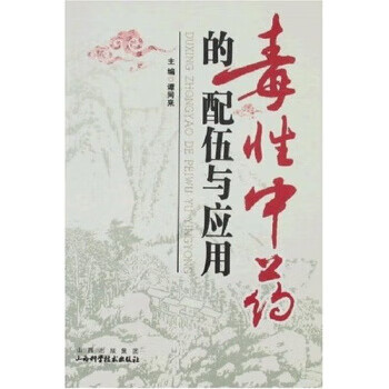 毒性中药的配伍与应用 谭同来 著