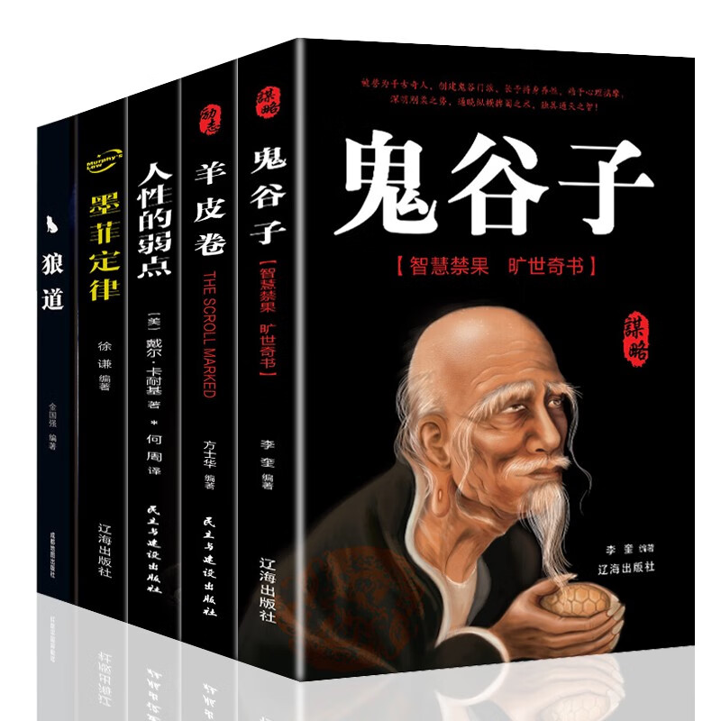 强者成功法则（套装全5册）鬼谷子+羊皮卷+墨菲定律+狼道+人性的弱点