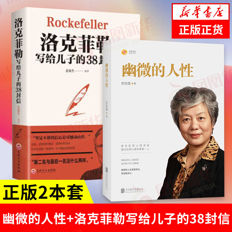 幽微的人性+洛克菲勒写给儿子的38封信 正货