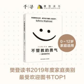 千寻育人 不管教的勇气：跟阿德勒学育儿