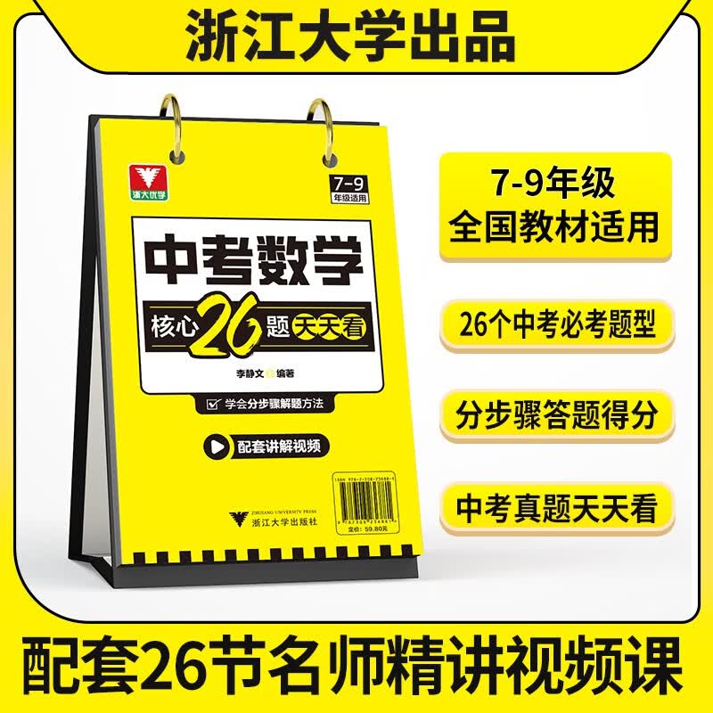 中考数学核心26题天天看台七八九年级初中数学知识汇编中学教辅精选中考数学核心题型复习资料数学知识点清单历年真题配套讲解视频 中考数学核心26题